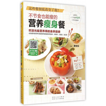 不节食也能瘦的营养餐