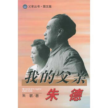 我的父亲朱德 (图文版) 朱敏 顾保孜  执笔