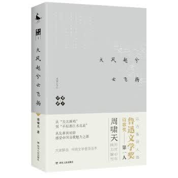 啸天说诗1 大风起兮云飞扬 周啸天