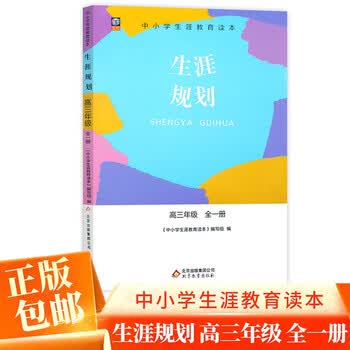生涯规划高三年级全一册 高中生中小学生涯教育读本 生涯教育课本/教材/学生用书 高中高三年级 心理导航 学业指导 人生规划