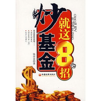 炒基金就这8招 钱诗金 中国经济出版社【正版图书】