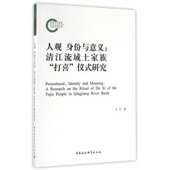 【新华书店 正版书籍】人观身份与意义：清江流域土家族“打喜”仪式研究王丹 正版图书绘本