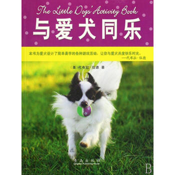 与爱犬同乐 家居 [美]代布拉·伍德著 青岛出版社 9787543645721