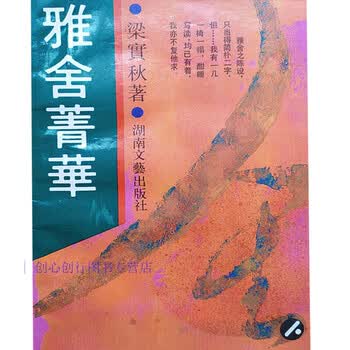 雅舍菁华 梁实秋
