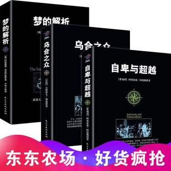 【农场专享价】乌合之众+自卑与超越+梦的解析 大众心理学著作全套3册 人际沟通的钻石法则