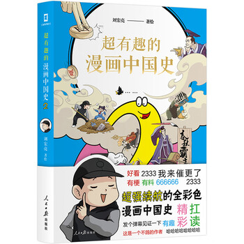 （简策博文）超有趣的漫画中国史2