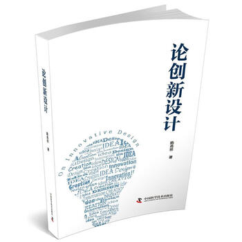 论创新设计 路甬祥 工业技术 9787504676887