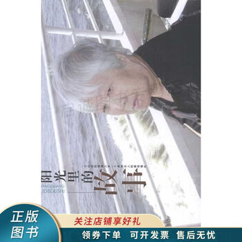 阳光里的故事 常素珍
