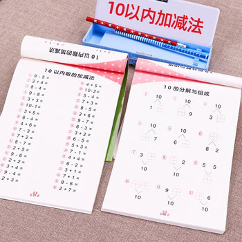 10以内加减法天天练 全套2册十以内的练习册儿童数学数字分解与组成幼儿加法减法神器口算题卡