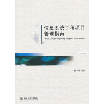 信息系统工程项目管理指南【正版图书】