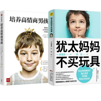 犹太妈妈不买玩具+培养高情商男孩2册