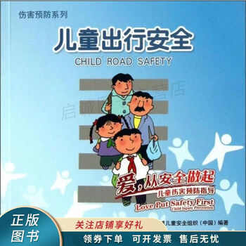 伤害预防系列·儿童出行安全：爱，从安全做起，儿童伤害预防指导
