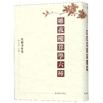 雕菰楼算学六种(精)/焦循著作集