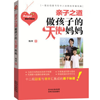 亲子之道:做孩子的天使妈妈