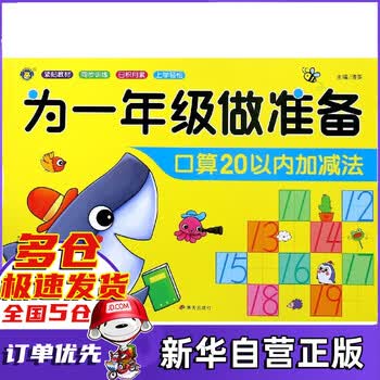口算20以内加减法/为一年级做准备