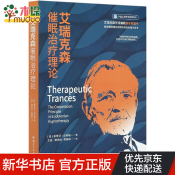艾瑞克森催眠治疗理论