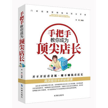 手把手教你成为店长 宋珂 经济 9787802327733