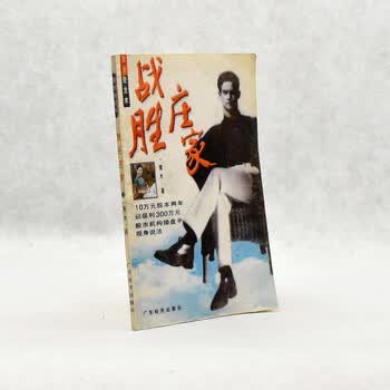 有货 正版 战胜庄家 作者:  青木 9787806320396广东经济出版社 出版时间:  199