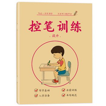 儿童控笔训练练字帖幼儿园笔顺笔画描红本3-6岁4学前班写字练习册 控笔训练(提升)