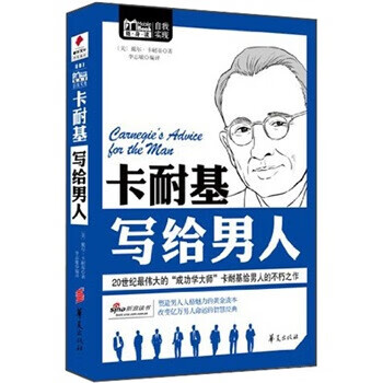 卡耐基写给人/MBOOK随身读系列 戴尔·卡耐基（Dal