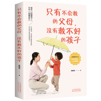 【秒杀专区】只有不会教的父母,没有教不好的孩子 本书精心结集了靠前外专家的教育心得和经验，颠覆只
