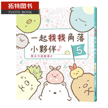 专注力游戏书5：一起找找角落小伙伴 (角落生物) 布克文化台版书籍 图书