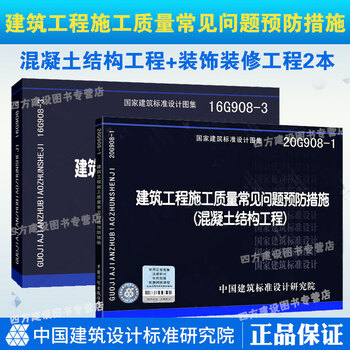 2本套建筑工程施工质量常见问题预防措施 20G908-1 混凝土结构工程+16G908-3 装饰装修