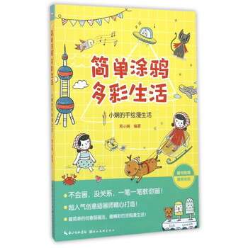 简单涂鸦多彩生活(小娴的手绘漫生活)