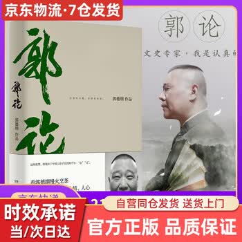 【京送自营同仓发货】郭论 郭德纲 著 郭德纲口述中国文化通史 历史 通俗说史 湖南文艺出版社 正版