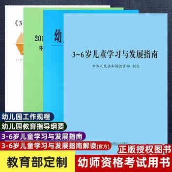 全4册 幼儿园教育指导纲要《3-6岁儿童学习与发展指南》解读2016版幼儿园工作规程 以及人教版解读 全四册 指南+规程+纲要+解读