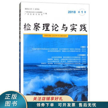 检察理论与实践2018年第1卷
