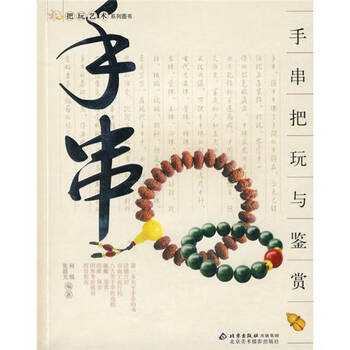 手串 手串把玩与鉴赏 何悦、张晨光