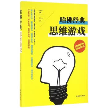 哈佛经典思维游戏/全脑思维训练丛书