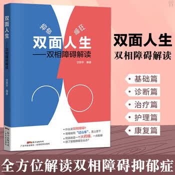 双面人生 书 双相障碍解读 抑郁症自我治疗书籍 双相情感障碍书籍 治疗抑郁症的书 抑郁症书 躁郁症