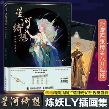 星河绮想 炼妖LY插画集