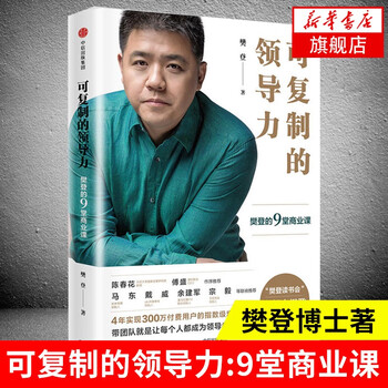 可复制的领导力 樊登 著 App樊登读书会 发起人 中信出版社图书  正版书籍