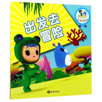 出发去冒险/乐比悠悠大洋环游记