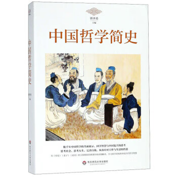 【新华正版】 中国哲学简史 郭齐勇 华东师范大学出版社