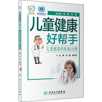 儿童健康好帮手 儿童感染性疾病分册