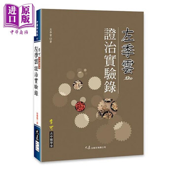 左季云证治实验录 港台原版 大展 中医 疾病诊断 医疗保健 北平国医学院名誉院长
