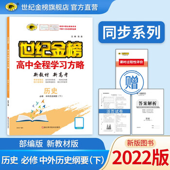 世纪金榜 高中历史必修下册 中外历史纲要（下）2022版高中全程学习方略 新教材地区使用 高一下册历史教材全解同步训练 历史（必修下册、部编版） 2022版