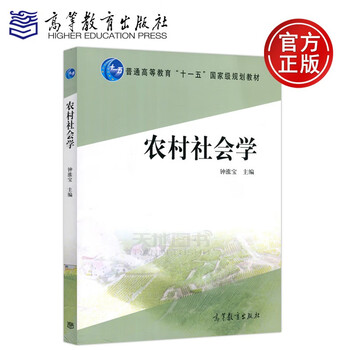 现货包邮 农村社会学 钟涨宝 高等教育出版社 高教社 普通高等教育十一五国家规划教材 华中农业大学