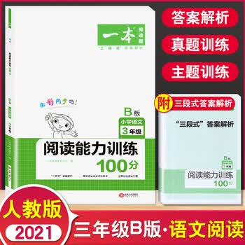 2022版三年级全一册一本小学语文阅读训练100篇人教版2021年同步阅读理解专项训练题课外每日一练 语文阅读能力训练100分 三年级B版