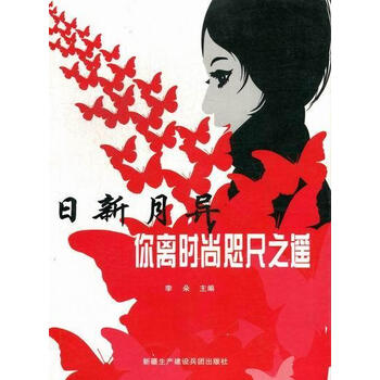 日新月异：你离时尚咫尺之遥 李朵 时尚/美妆 9787807564188