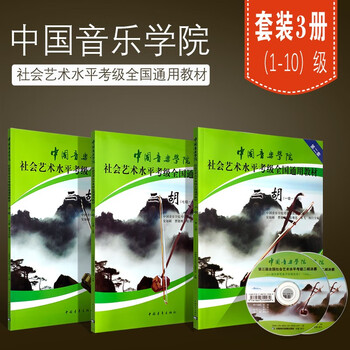 正版 中国音乐学院社会艺术水平考级全国通用教材二胡(1-6级）+（7-9级）+10级附光盘共三本二胡 1-10级全套共三本