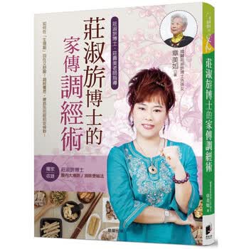 台版 庄淑旗博士的家传调经术 女性课题调经养息消除便秘法家庭饮食保健健康养生