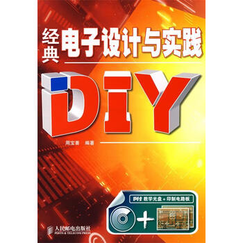 经典电子设计与实践DIY【正版图书，放心下单】