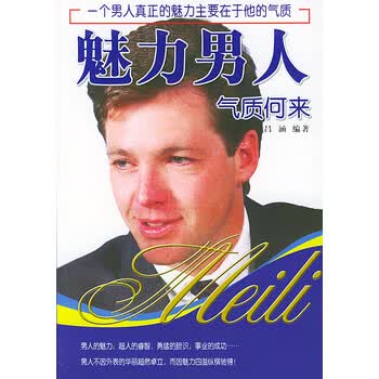 魅力人气质何来 9787801208057【可开发票】