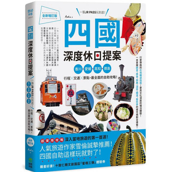 台版 四国 深度休日提案 一张JRPASS玩到底 香川爱媛高知德岛行程交通景点美