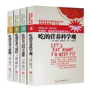营养读书会云健康 吃的营养科学观 吃的营养与保健  吃的营养与妈妈宝宝健康阿德勒戴维斯营养健康宝典